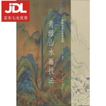 青绿山水画技法 许俊 著 9787102081588