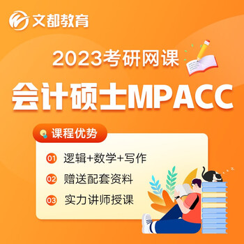 2023文都考研会计硕士MPAcc英语二199文都网校网课视频课程课件 199 2023特训班（有效期2022.12.30）