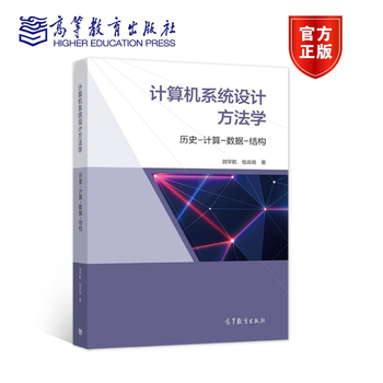 现货包邮 计算机系统设计方法学 历史-计算-数据-结构 刘宇航 包云岗 著 高等教育出版社