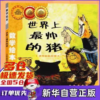 世界上最帅的猪(多种数数方法)/数学绘本