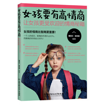 正版女孩要有高情商：让女孩更受欢迎的情商秘籍 北京理工大学出版社 董亚兰 郭志刚