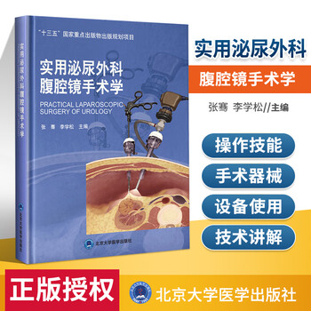 正版 实用泌尿外科腹腔镜手术学 北京大学医学出版社 张骞 李学松
