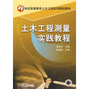 土木工程测量实践教程 张新全 机械工业出版社