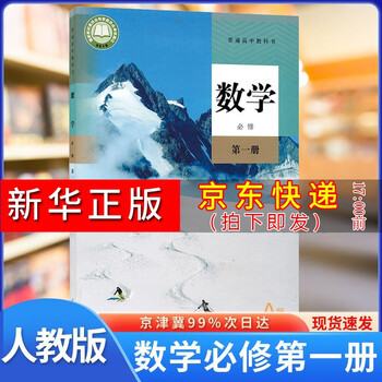 【2022年新改版】人教版统编版高中数学必修第一册课本教材人民教育出版社高中人教版数学必修一1教科书 数学 必修一