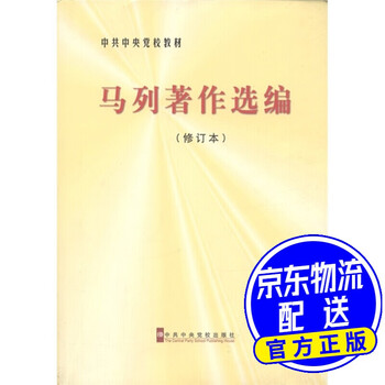中央党校教材：马列著作选编（修订本）