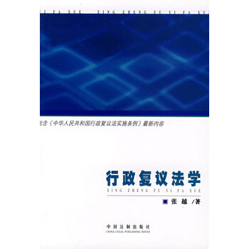 行政复议法学 张越 著