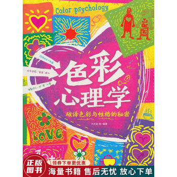 读书会·色彩心理学：破译色彩与性格的秘密