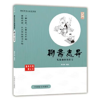 聊斋志异(的爱眼阅读大字版本)【正版图书】