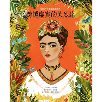 预售 西-布朗里奇 从经典名画认识艺术家：跨越虚实的芙烈达 维京