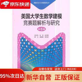 美国大学生数学建模竞赛题解析与研究（第6辑） 佘红伟 等 编著,王杰 丛书主编 高等教育出版社