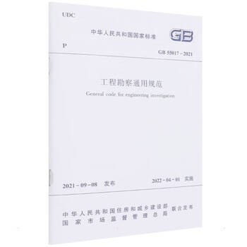 工程勘察通用规范 GB 55017 – 2021/中华人民共和国国家标准 图书