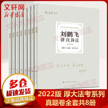 【多品可选赠京豆】厚大法考 2022司法考试教材\\真题试卷 罗翔张翔向高甲鄢梦萱高晖云法魏建新殷敏刘鹏飞 国家法律职业资格考试 真题卷全套共8册