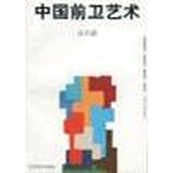 中国前卫艺术 高名潞