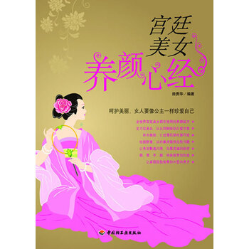 宫廷美女养颜心经【正版图书】