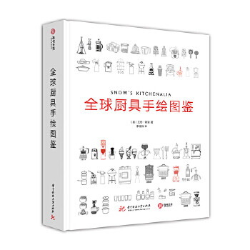 全球厨具手绘图鉴【正版图书】