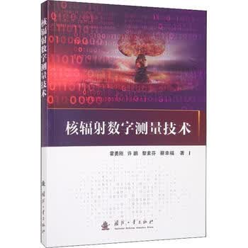 核辐射数字测量技术霍勇刚国防工业出版社9787118123500 工业技术书籍