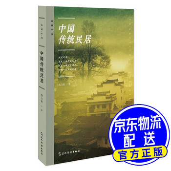 中国传统民居