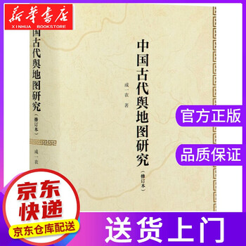 【正版图书】中国古代舆地图研究 成一农 科学出版社