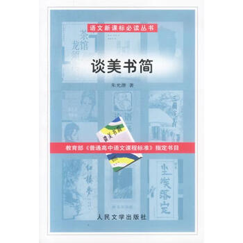 谈美书简 朱光潜 人民文学出版社