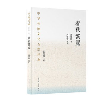 春秋繁露-中华传统文化百部