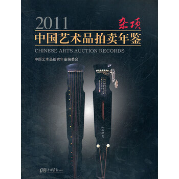 2011中国艺术品拍卖年鉴杂项 中国艺术品拍卖年鉴编委会