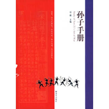 孙子手册【正版图书】