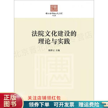 佛山市中级人民法院文丛：法院文化建设的理论与实践