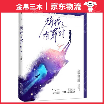 待我有罪时（2）