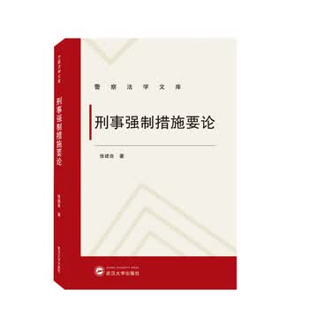 刑事强制措施要论