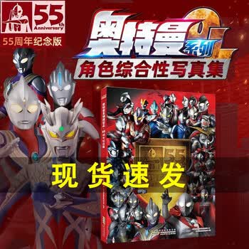 2022新版奥特曼系列视觉志 55周年纪念版角色综合性写真集 英雄完全档案真人特摄海报 儿童绘本故事书卡通动漫画册 奥特曼55周年角色写真集纪念版