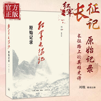 三联书店！红军长征记 原始记录 刘统 原始记录 长征回忆录汇编红军二万五千里行军记经过地点及里程一览