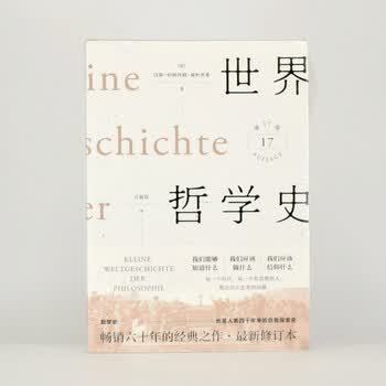 有货 世界哲学史 第17版 (德)汉斯·约阿西姆·施杜里希 译者: 吕叔君 ISBN: 978754