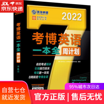 【正版图书】2022年考博英语一本全周计划 第6版 博士研究生入学考试命题研究组 著 机械工业出版社