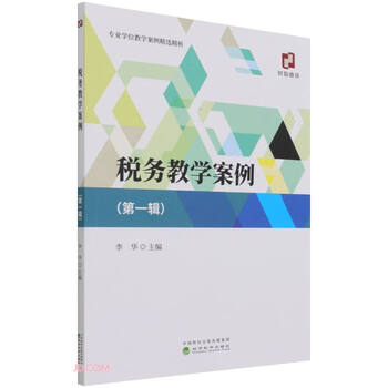 税务教学案例 （第一辑）
