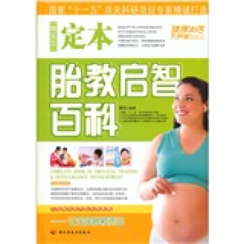 定本胎教启智百科 康佳 著【正版书】