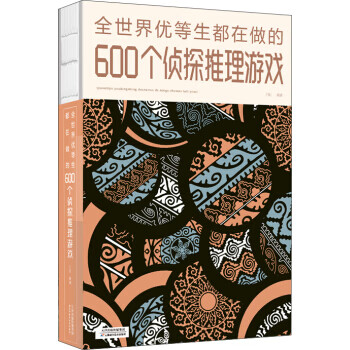 全世界优等生都在做的600个侦探推理游戏 白虹