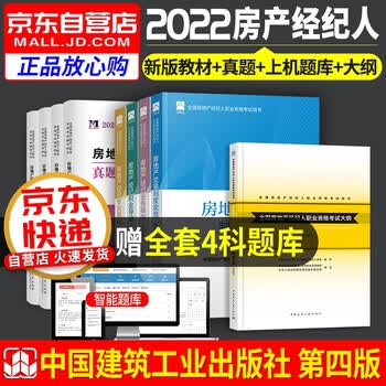 2022全国房地产经纪人职业资格考试用书 房地产经纪人考试教材+大纲+历年真题精选及上机题库9本 中国建筑工业出版社
