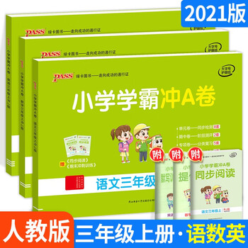 多选】PASS绿卡小学学霸冲A卷三年级 上册语文数学英语 人教版