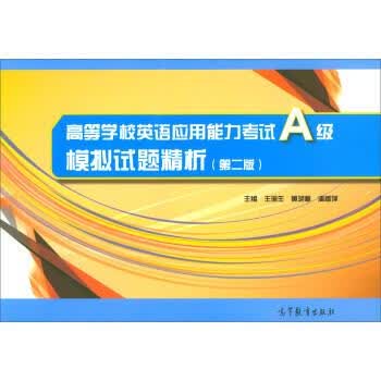 高等学校英语应用能力考试A级模拟试题精析 王瑜生,黄艳梅,潘香萍 编【正版书】