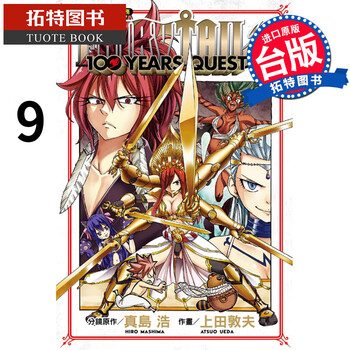 在途 FAIRY TAIL魔导少年百年任务 9 东立 漫画书 进口原版书