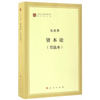 资本论 马克思 9787010168609
