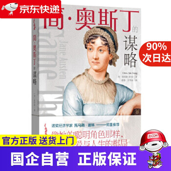 【新华书店官方网店】简·奥斯丁的谋略 [美]崔硕庸著游嘉王苇霖 译 格致出版社 9787543230903