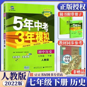科目可选】五年中考三年模拟七年级上下册全套53五三天天练同步练习册 七年级下册历史 人教版