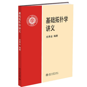 基础拓扑学讲义 新版 尤承业著