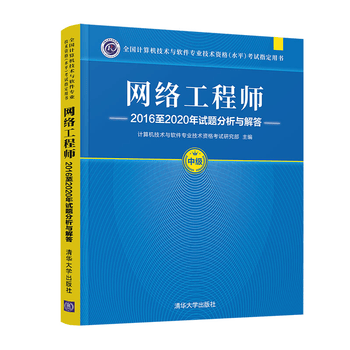 备考2022年软考 网络工程师2016至2020年试题分析与解答 计算机软考中级考试教材复习资料