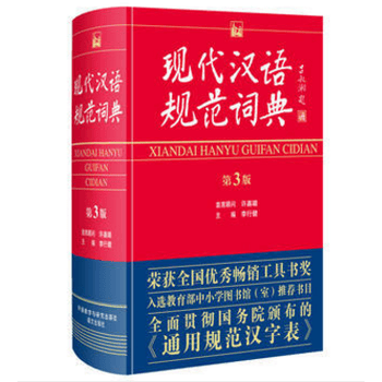 现代汉语规范词典 第3版 荣誉全国优秀畅销工具书奖 通用规范汉字表