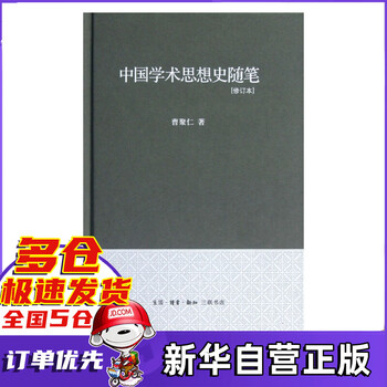 中国学术思想史随笔(修订本)(精)