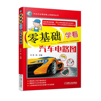 零基础学看汽车电路图【保证正版】