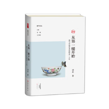 从槌开始:我与中国艺术品拍卖二十年 剑武