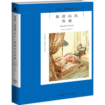 悬崖山庄奇案/阿加莎·克里斯蒂作品